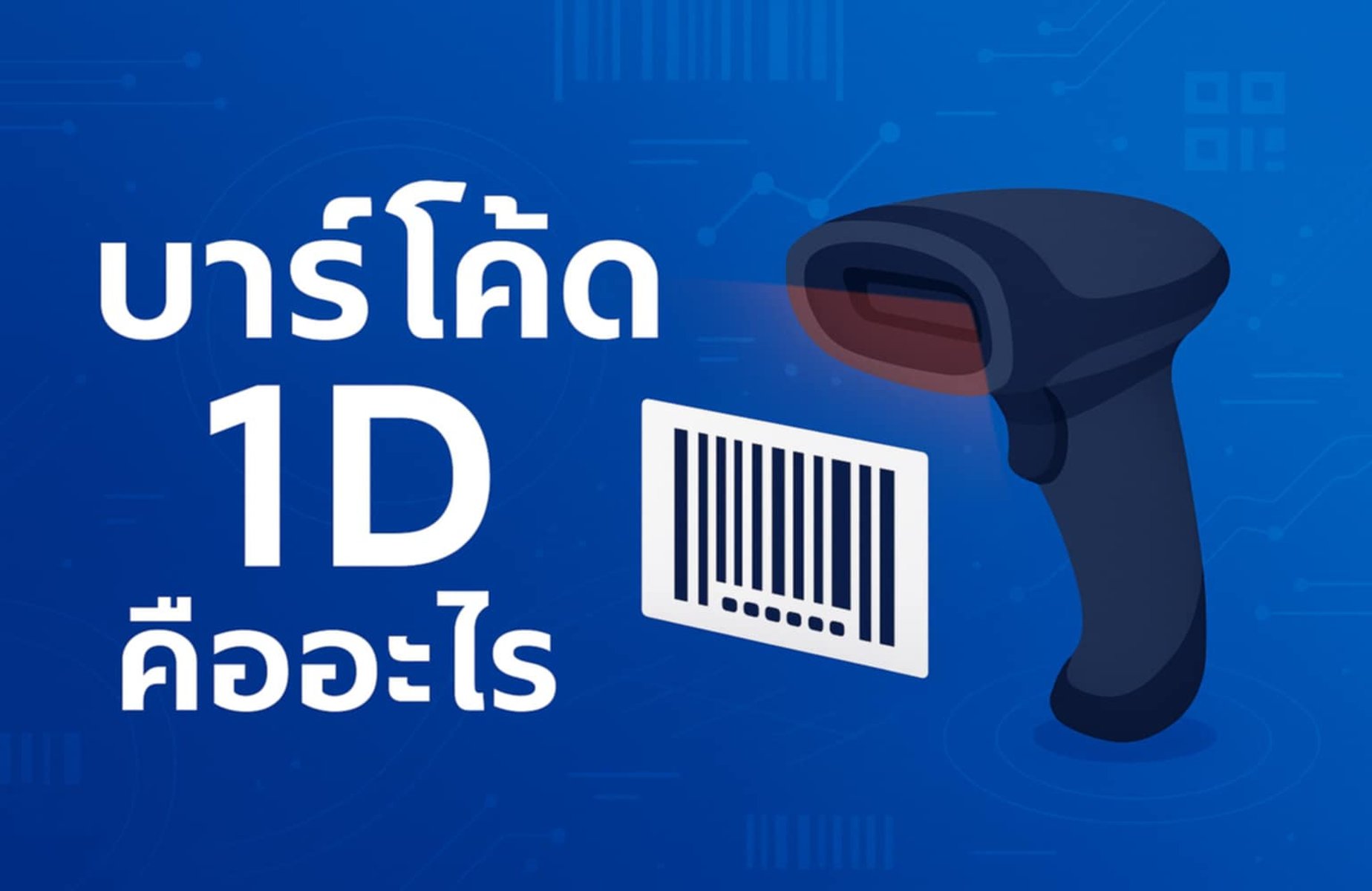 บาร์โค้ด 1D คืออะไร? สรุปข้อดี ตัวอย่าง และการใช้งานจริง ปี 2025
